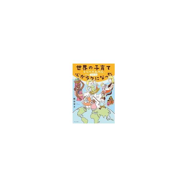 商品名：中古単行本(実用) ≪家政学・生活科学≫ 世界の子育てくらべてみたら、心がふわっとラクになった / 織田博子家政学・生活科学
