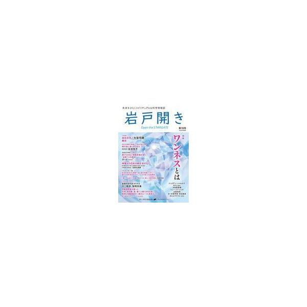 商品名：中古単行本(実用) ≪宗教≫ 岩戸開き 第19号 / 岩戸開き編集部宗教【内容紹介】特集：「ワンネス」とは最近、ワンネス本が続々登場!背景には、広がるシンクロの波。本特集ではワンネスの魅力と実践法に迫る。