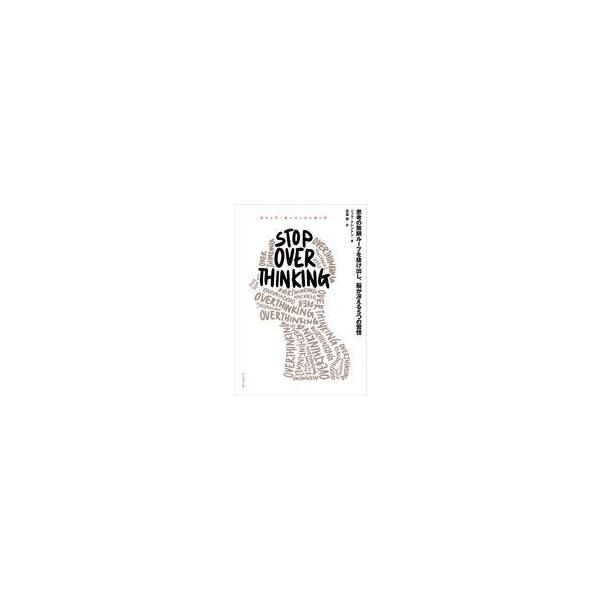 商品名：中古単行本(実用) ≪社会科学≫ STOP OVERTHINKING / ニック・トレントン / 児島修社会科学★全世界150万部突破、39か国で刊行されている全米ベストセラーの待望の日本語版。★考えすぎや不安、ストレスにうまく対処...