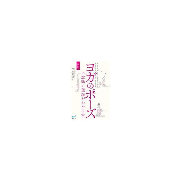 商品名：中古単行本(実用) ≪家政学・生活科学≫ 新版 ヨガのポーズの意味と理論がわかる本 / 西川眞知子家政学・生活科学ヨガのポーズのとりかたや注意点、効能だけでなく、それぞれのポーズにまつわる意味と理論も紹介します。アーユルヴェーダとの...