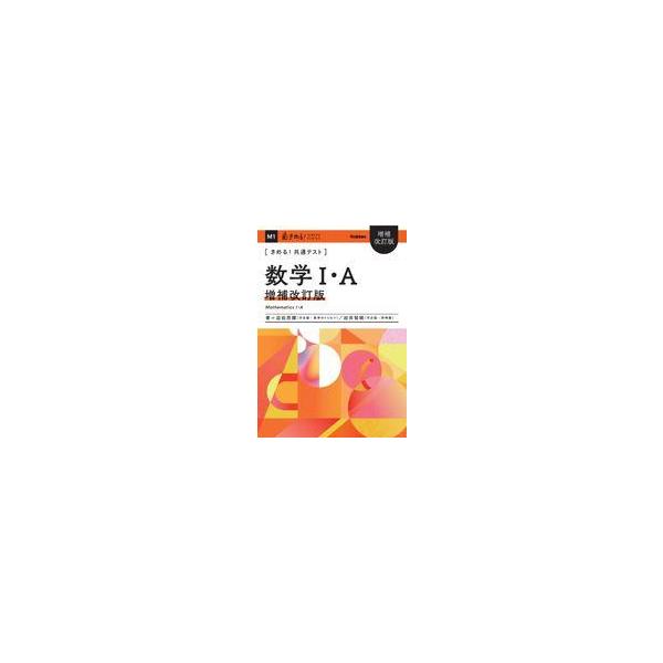 商品名：中古単行本(実用) ≪数学≫ きめる!共通テスト 数学1・A 増補改訂版  / 迫田昂輝 / 田井智暁数学きめる!共通テストシリーズ