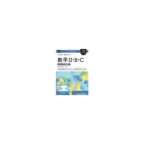 商品名：中古単行本(実用) ≪数学≫ きめる!共通テスト 数学2・B・C 増補改訂版  / 迫田昂輝 / 田井智暁数学きめる!共通テストシリーズ