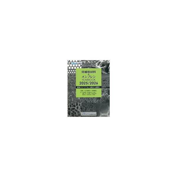 商品名：中古単行本(実用) ≪医学≫ 骨補填材料＆メンブレン YEARBOOK 2025/2026 / 丸川恵理子 / 岩野義弘医学【内容紹介】2025年現在、日本国内において骨補填材料とメンブレンを製造・販売している主要9社が参画。中でも...