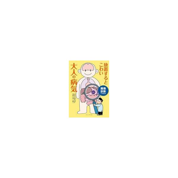 商品名：中古単行本(実用) ≪家政学・生活科学≫ 画像診断で早期発見 放置するとこわい大人の病気 / 汲田伸一郎家政学・生活科学【内容紹介】日本医科大学付属病院 名誉院長、日本医科大学 放射線医学 主任教授 汲田 伸一郎 著書大人が気をつけ...
