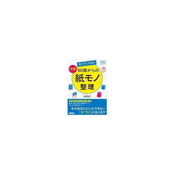 商品名：中古単行本(実用) ≪家政学・生活科学≫ 見てすぐできる!(図解) 60歳からの「紙モノ」整理 / 渡部亜矢家政学・生活科学通帳や保険証券から、郵便物、本や雑誌まで、私たちの身のまわりにある「紙モノ」は、家具のように場所は取りません...