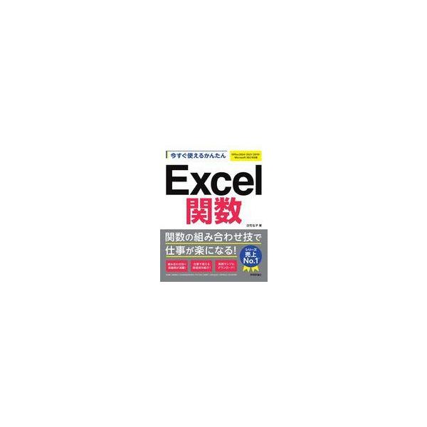 商品名：中古単行本(実用) ≪情報科学≫ 今すぐ使えるかんたん Excel関数[Office 2024/2021/2019/Microsoft 365対応版] / 日花弘子情報科学