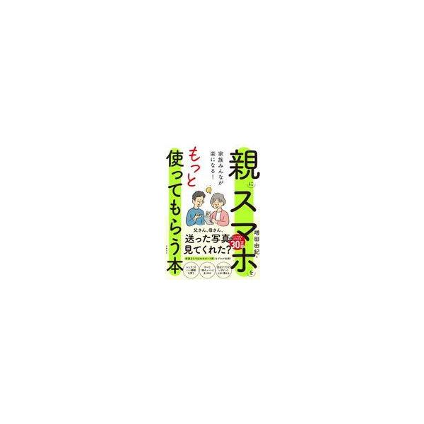 商品名：中古単行本(実用) ≪情報科学≫ 家族みんなが楽になる!親にスマホをもっと使ってもらう本 / 増田由紀情報科学【内容紹介】帰省のお供に!1万5千人のシニアにスマホを教えた著者が、親子の絆を深めるスマホサポート術を伝授。・親がスマホを...