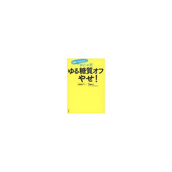 商品名：中古単行本(実用) ≪家政学・生活科学≫ ゆる糖質オフやせ / おにゃ家政学・生活科学●40〜50代でも-9kg、-10kgを実現!●体型だけではなく一生の学びとして人生が変わったとの声多数●無理なく続けられるからリバウンドしない!...
