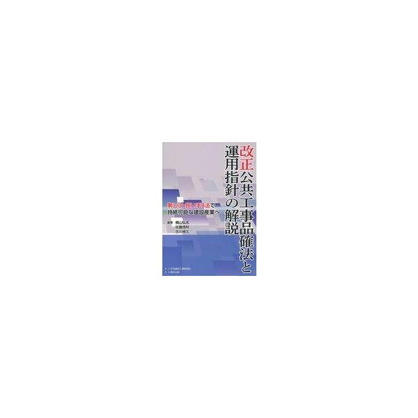 商品名：中古単行本(実用) ≪建設工学・土木工学≫ 改正公共工事品確法と運用指針の解説 / 梶山弘志 / 佐藤信秋建設工学・土木工学
