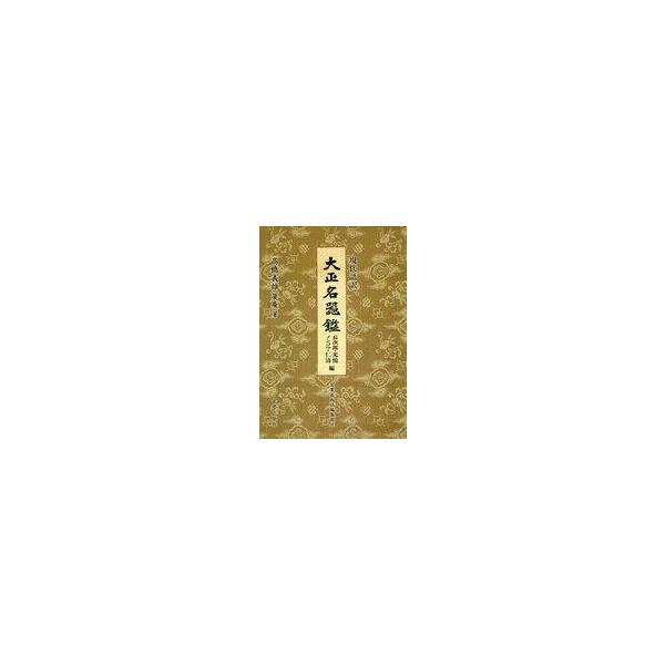 商品名：中古単行本(実用) ≪写真≫ ＜現代語訳＞大正名器鑑 長次郎・ノンコウ・光悦・仁清編 / 高橋義雄(箒庵)写真【内容紹介】天正年間〔一五七三〜一五九二〕以来現在に至るまで三百五十年間における日本製陶上の推奨すべき四大家として、箒庵は...