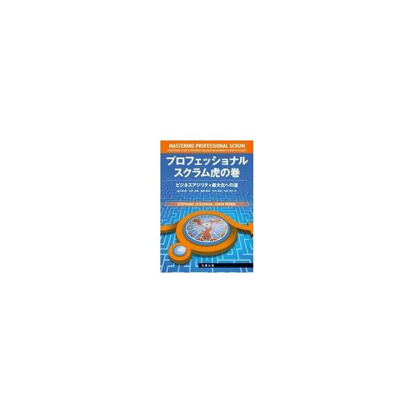 商品名：中古単行本(実用) ≪情報科学≫ プロフェッショナルスクラム虎の巻 / SimonReindl / StephanieOckerman情報科学【内容紹介】スクラムが広く採用される一方で、その形骸化や誤解による問題も散見される。本書で...