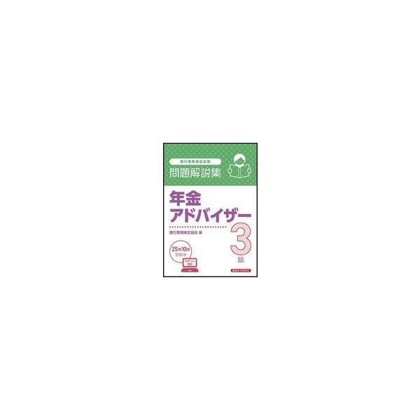 商品名：中古単行本(実用) ≪経済≫ 年金アドバイザー3級 問題解説集 2025年10月受験用 / 銀行業務検定協会経済【内容紹介】定価2、970円（税込）過去の試験問題について簡潔・明瞭な解答ポイントを付して回数ごとにまとめました。問題内...