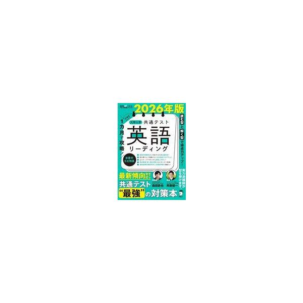商品名：中古単行本(実用) ≪英語≫ 2026年版 1カ月で攻略! 大学入学共通テスト英語リーディング / 森田鉄也 / 斉藤健一英語