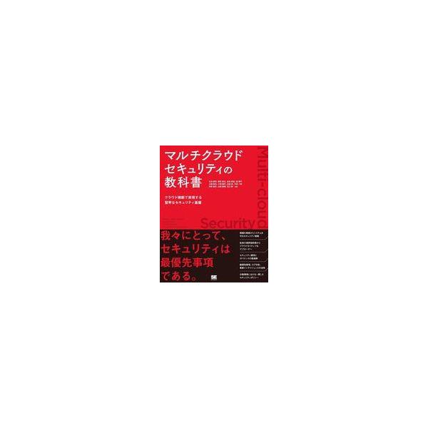 商品名：中古単行本(実用) ≪情報科学≫ マルチクラウドセキュリティの教科書 クラウド横断で実現する堅牢なセキュリティ基盤 / 大島悠司 / 垣見宥太情報科学我々にとって、セキュリティは最優先事項である。本書は、マルチクラウド環境におけるセ...