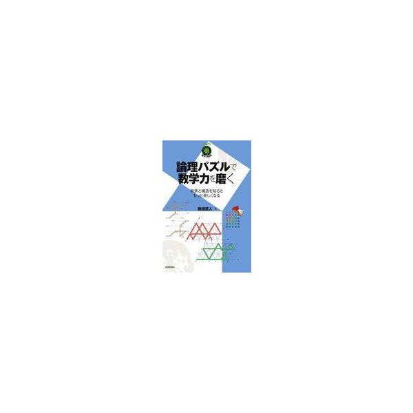商品名：中古単行本(実用) ≪数学≫ 論理パズルで数学力を磨く 〜背景と構造を知るともっと楽しくなる〜 / 数理哲人数学
