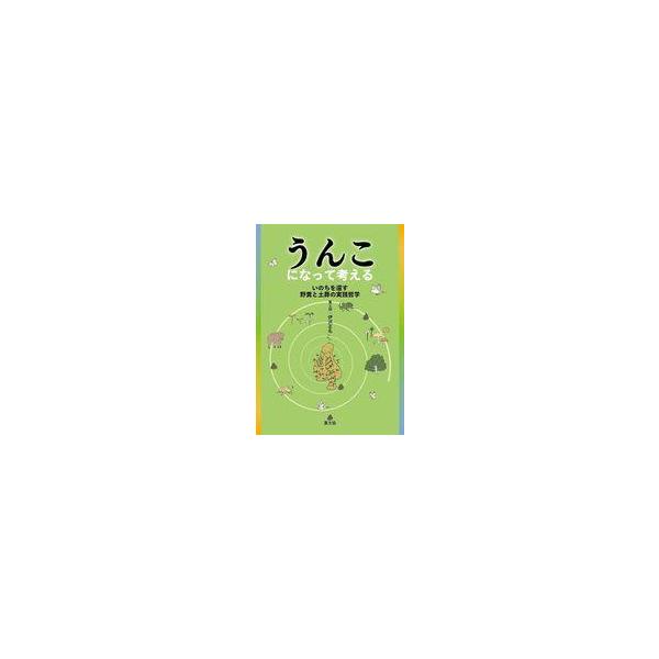 商品名：中古単行本(実用) ≪哲学≫ うんこになって考える / 伊沢正名哲学【内容紹介】「糞土思想」とは野糞をしてうんこを自然の中に置けば、動物が食べ、菌類が分解して食べ、その排泄物が土を肥やし、その養分で植物が生育し、新たな命を育みます。...