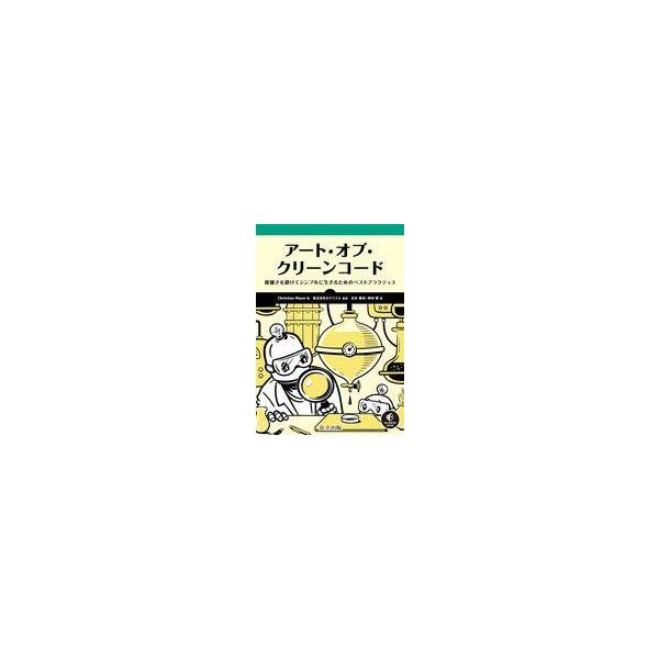 商品名：中古単行本(実用) ≪情報科学≫ アート・オブ・クリーンコード / ChristianMayer / ホクソエム情報科学