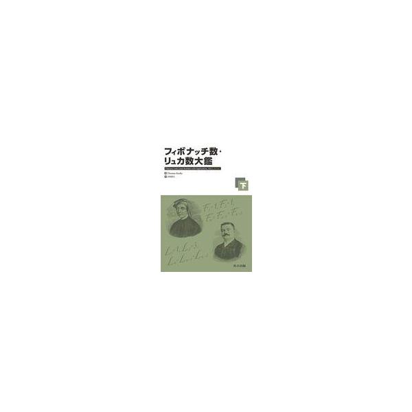 商品名：中古単行本(実用) ≪数学≫ フィボナッチ数・リュカ数大鑑(下) / ThomasKoshy / 小松尚夫数学