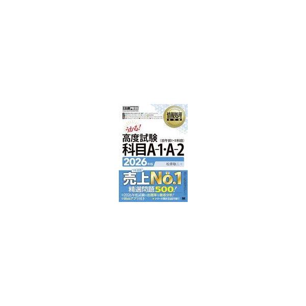 商品名：中古単行本(実用) ≪情報科学≫ 情報処理教科書 高度試験午前1・2 2026年版  / 松原敬二情報科学情報処理教科書