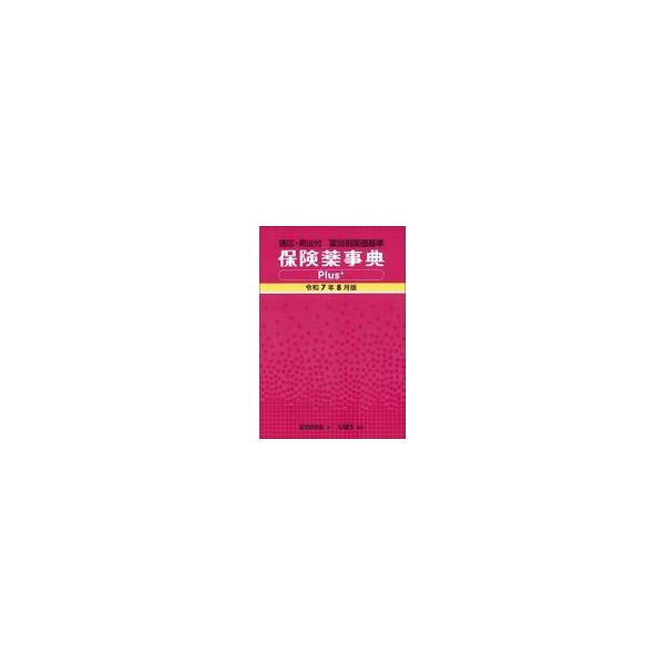 商品名：中古単行本(実用) ≪医学≫ 保険薬事典Plus+ 令和7年8月版 / 薬業研究会医学【内容紹介】●適応情報も確認できる医療用医薬品リストの定番書籍!同一成分の剤形や規格単位ごとの薬価を調べられるだけでなく、「適応・用法」情報も確認...