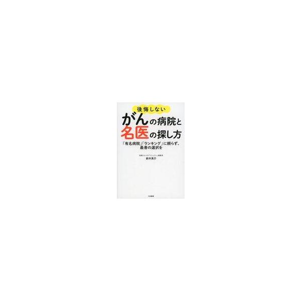 商品名：中古単行本(実用) ≪医学≫ 後悔しないがんの病院と名医の探し方 / 鈴木英介医学がん患者の「名医探し」に悩むすべての人へいざ「がん」と診断されたとき、多くの人が最初に直面するのは、「どの病院に行くべきか?」「どの医師に診てもらうべ...