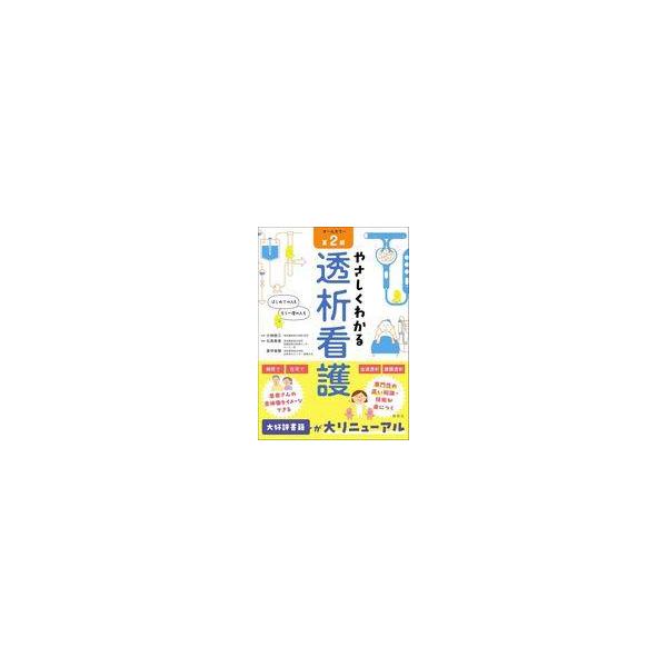 商品名：中古単行本(実用) ≪医学≫ やさしくわかる透析看護 第2版 / 小林修三 / 日高寿美医学大好評書籍がよりわかりやすく大リニュアル!基礎から実践、生活サポートまで、1冊でしっかりマスターできる透析の基礎知識から、透析前〜中〜後の管...