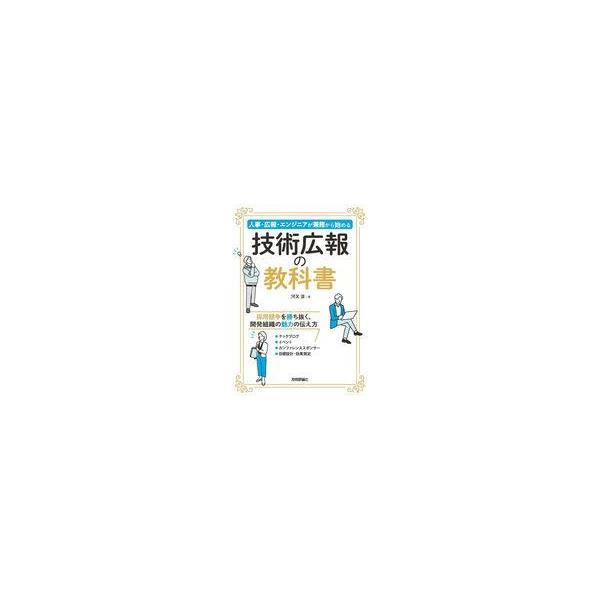 商品名：中古単行本(実用) ≪情報科学≫ 技術広報の教科書ーー人事・広報・エンジニアが兼務から始める / 河又涼情報科学