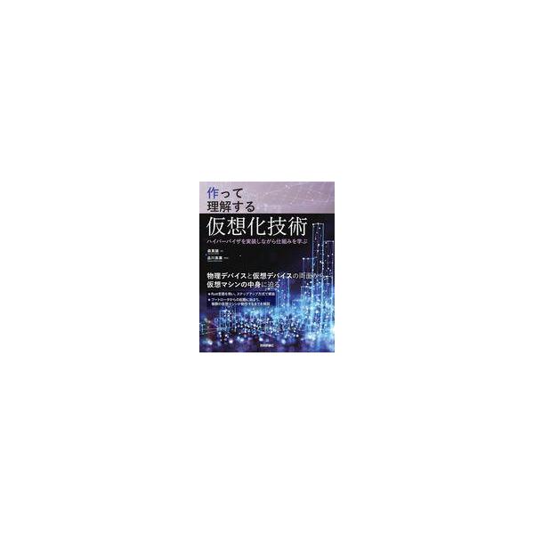 商品名：中古単行本(実用) ≪情報科学≫ 作って理解する仮想化技術 ーー ハイパーバイザを実装しながら仕組みを学ぶ / 森真誠 / 品川高廣情報科学