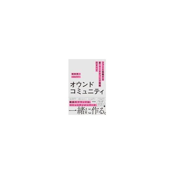 商品名：中古単行本(実用) ≪情報科学≫ オウンドコミュニティ ファンと協働する新・マーケティング戦略のすべて / 福田晃一情報科学