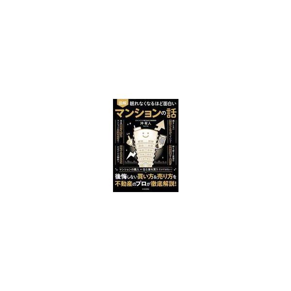 商品名：中古単行本(実用) ≪家政学・生活科学≫ 眠れなくなるほど面白い 図解 マンションの話 / 沖有人家政学・生活科学「賃貸」vs「持ち家」論争、決着!?シリーズ累計300万部を超える『眠れなくなるほど面白い図解』シリーズに“不動産”ジ...