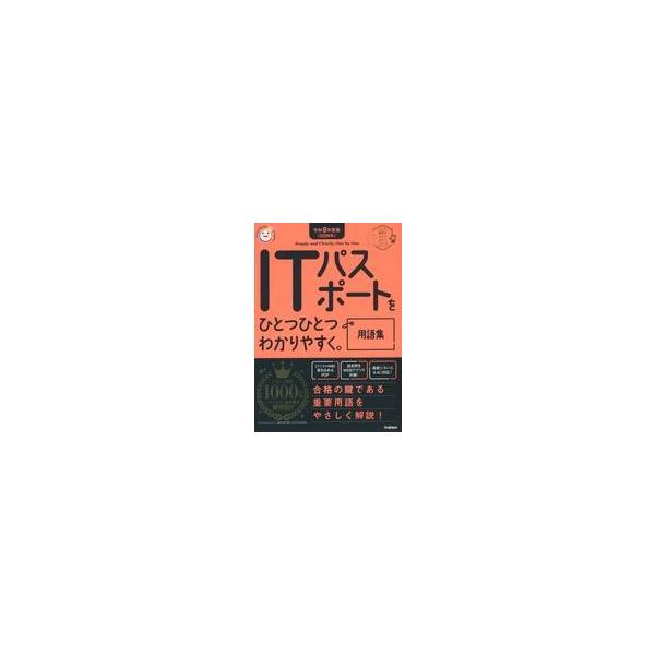 商品名：中古単行本(実用) ≪情報科学≫ 令和8年度版＜2026年＞ITパスポートをひとつひとつわかりやすく。&amp;lt;&amp;lt;用語集&amp;gt;&amp;gt; 情報科学資格をひとつひとつ