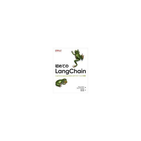 商品名：中古単行本(実用) ≪情報科学≫ 初めてのLangChain情報科学LangChain、LangGraphを使った生成AIアプリケーション開発を体系的に学ぶ!本書は、大規模言語モデル(LLM)を活用したアプリケーション開発のためのフ...
