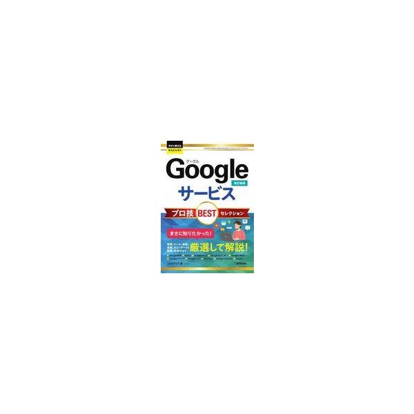商品名：中古単行本(実用) ≪情報科学≫ 今すぐ使えるかんたんEx Googleサービス プロ技BESTセレクション [改訂新版] / リンクアップ情報科学