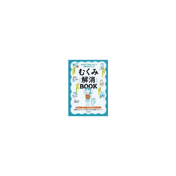 商品名：中古単行本(実用) ≪家政学・生活科学≫ むくみ解消BOOK / 伊藤剛家政学・生活科学【内容紹介】ぷよぷよ、パツパツ、むくむく……。気になる症状を根本から改善!体のなかの水分をコントロールして、すっきり身軽なわたしになろう「顔がむ...