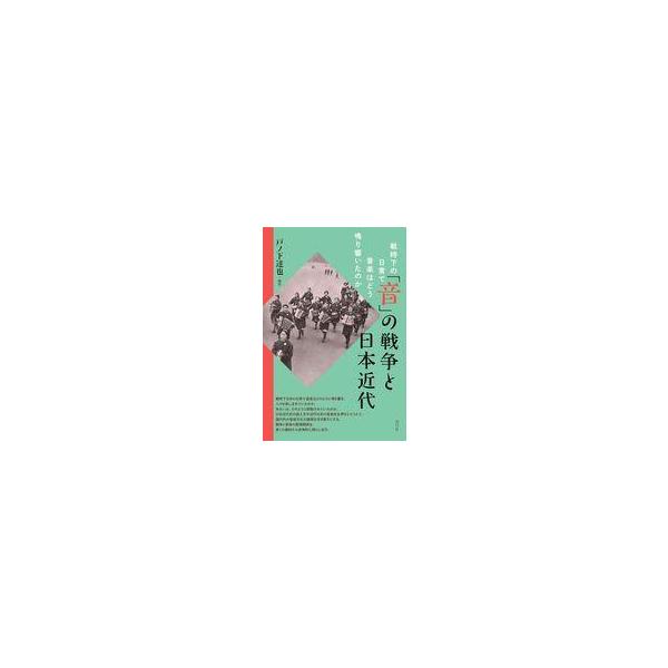 商品名：中古単行本(実用) ≪日本史≫ 「音」の戦争と日本近代 / 戸ノ下達也日本史【内容紹介】明治期以降、西洋音楽が軍隊や教育の現場を中心に普及していき、大正期から昭和初期、そして戦時下に至る過程で、レコードやラジオを通じて音楽は人々の生...