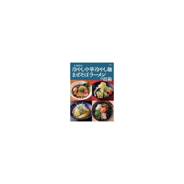商品名：中古単行本(実用) ≪家政学・生活科学≫ 人気ラーメン店のまぜそば・汁なし麺の技術家政学・生活科学【内容紹介】掲載店 ●石神井 とら(東京・練馬)●九段下 中路(東京・九段下)●ただいま変身中(東京・中野)●アサガキタ(東京・阿佐ヶ...