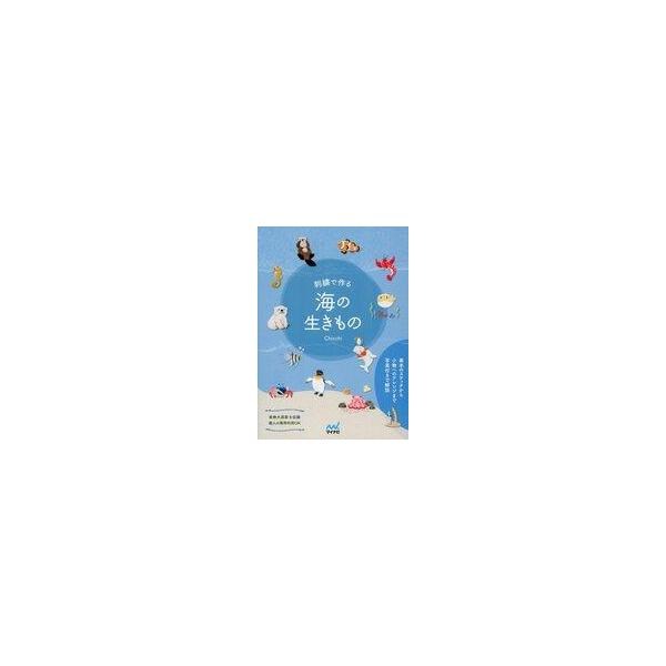 商品名：中古単行本(実用) ≪家政学・生活科学≫ 刺繍で作る 海の生きもの家政学・生活科学ラッコ、コツメカワウソ、ペンギン、イルカなど、可愛い海の生きものが詰まった刺繍本です。全ページフルカラーで、すべての工程を写真付きで分かりやすく解説し...