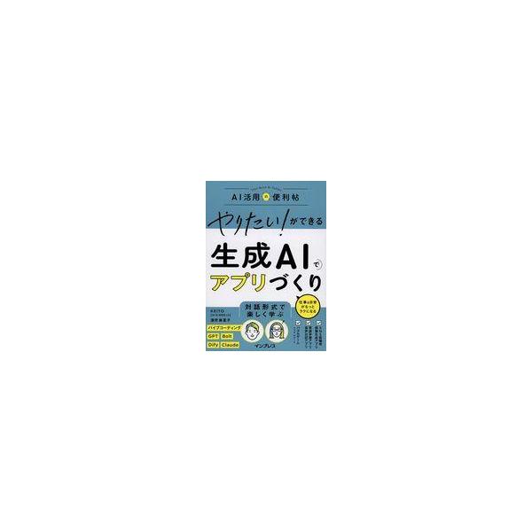 商品名：中古単行本(実用) ≪情報科学≫ やりたい!ができる 生成AIでアプリづくり 仕事＆生活がもっとラクになる情報科学