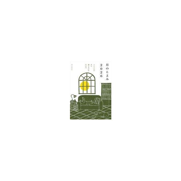 商品名：中古単行本(実用) ≪天文学・宇宙科学≫ 月のこよみ 2026 / 相馬充天文学・宇宙科学毎日満ち欠けを続け、1年365日、毎日その姿を変えていく月を、実際に夜空を見上げて楽しむためのガイドブックです。この本には、2026年の毎日の...