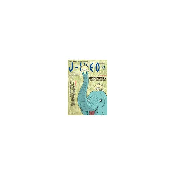 商品名：中古単行本(実用) ≪医学≫ J-IDEO (ジェイ・イデオ) Vol.9 No.5 狂犬病の経験から / 岩田健太郎医学【内容紹介】Special Topic「狂犬病の経験から」