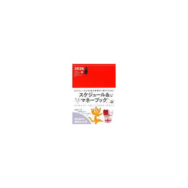 商品名：中古単行本(実用) ≪家政学・生活科学≫ A6判 2026 Lucky Schedule 、 Diary ＆ Money Book Cat / 永岡書店編集部 / あまちゃ工房天野勢津子家政学・生活科学【内容紹介】発売から23年のロ...