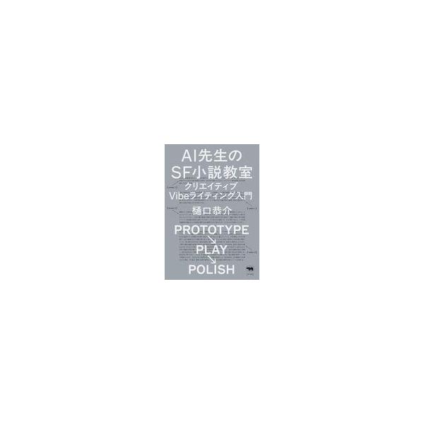 商品名：中古単行本(実用) ≪日本エッセイ・随筆≫ AI先生のSF小説教室 / 樋口恭介日本エッセイ・随筆【内容紹介】書き始めない言い訳として、「時間がない」も「才能がない」も（LLMの前では）通用しない。──九段理江AIによって、SF、ミ...
