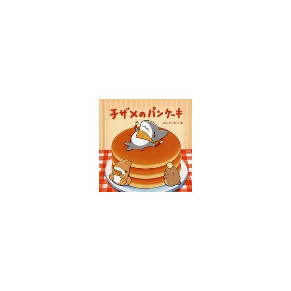 商品名：中古単行本(実用) ≪絵本≫ 子ザメのパンケーキ(子ザメ・あんこう・うさめ)絵本こちらの商品は、「映画 おでかけ子ザメ とかいのおともだち」の入場者特典です。