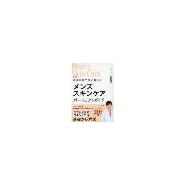 商品名：中古単行本(実用) ≪家政学・生活科学≫ 皮膚科専門医が教える メンズスキンケアパーフェクトガイド 新装版 / 小林智子家政学・生活科学【内容紹介】■男性にもスキンケアが求められる時代に皮膚科専門医が正しい知識を伝授これからは男性に...