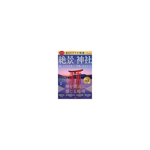 商品名：中古単行本(実用) ≪心理学≫ 新装版 見るだけで大開運! 絶景×神社 美しすぎる「聖地」完全ガイド / 島田裕巳心理学出羽三山(山形県)、伊勢(三重県)、熊野(和歌山県)、高千穂(宮崎県)など、日本十大聖地の絶景グラビアのほか、出...