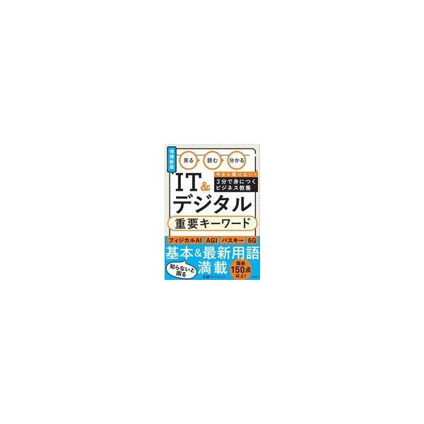 商品名：中古単行本(実用) ≪情報科学≫ 見る 読む 分かる IT＆デジタル 重要キーワード[増補新版] / 日経パソコン情報科学【内容紹介】●今さら聞けないIT社会の新常識! AI関連キーワードもまるわかり!●知らないと困る基本＆最新用語...