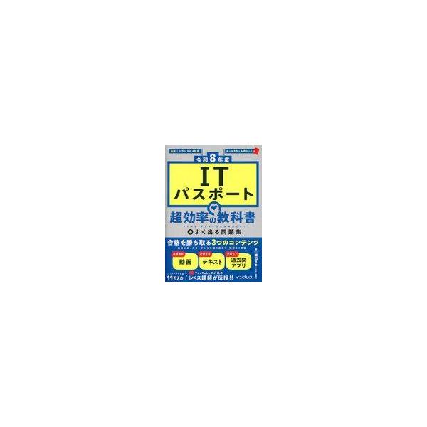 商品名：中古単行本(実用) ≪情報科学≫ [令和8年度]ITパスポート 超効率の教科書+よく出る問題集 情報科学超効率