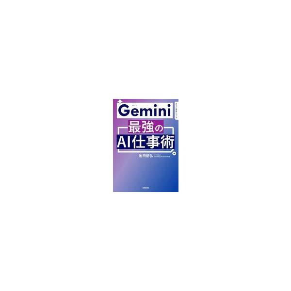 商品名：中古単行本(実用) ≪情報科学≫ Gemini 最強のAI仕事術 / 池田朋弘情報科学
