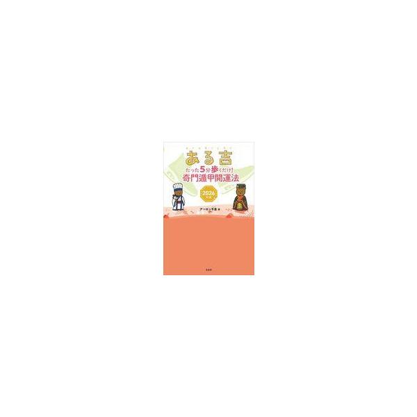 商品名：中古単行本(実用) ≪心理学≫ ある吉 2026年版 / アーロン千生心理学【内容紹介】2026年最新版! 古代中国の占術「奇門遁甲」をもとに考案した開運法「ある吉」。決まった時間に吉方位に向かって5分歩き、5分滞在するだけ。