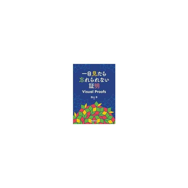 商品名：中古単行本(実用) ≪数学≫ 一目見たら忘れられない証明：Visual Proofs / 西山享数学【内容紹介】「1+2+3+…+nの和をnで表すと?」「ピタゴラスの定理はどう証明する?」といった数学の問いについて、一目見てわかる証...
